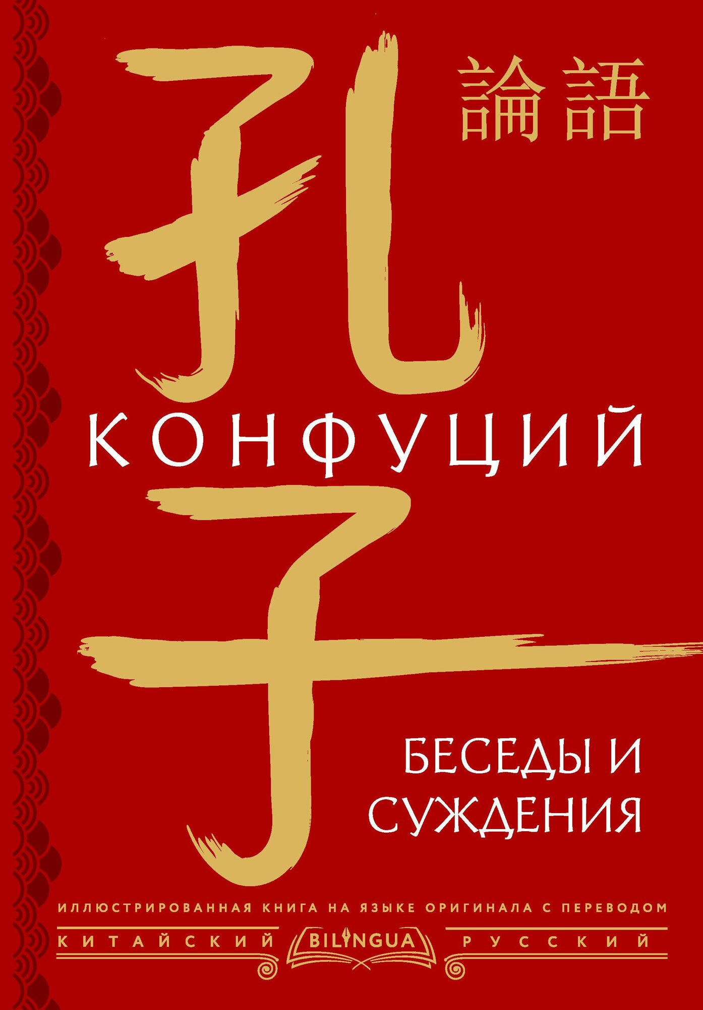 Беседы и суждения = lun yu, Bilingua, подарочная