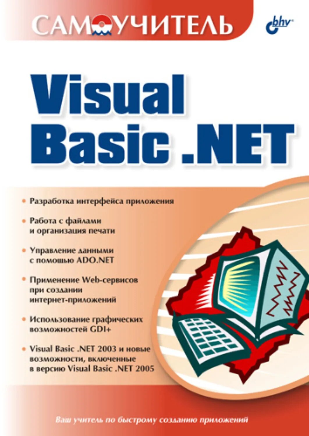 Самоучитель Visual Basic . NET [Цифровая книга]