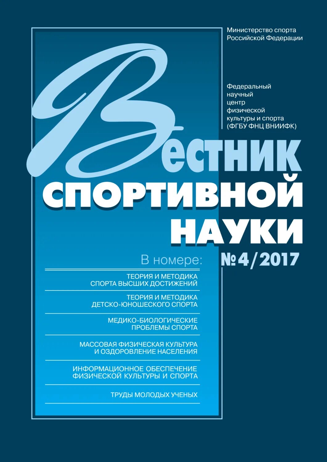 Вестник спортивной науки 4/2017 [Цифровая книга]