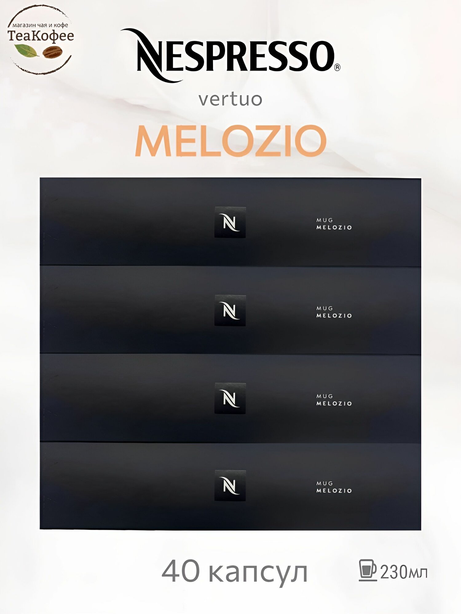 Кофе в капсулах Nespresso Vertuo Melozio, набор из 40 капсул