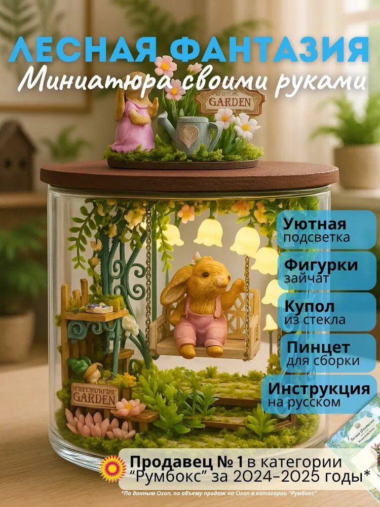 Румбокс с русской инструкцией, куполом, подсветкой "Домик кролика" (подарочный интерьерный конструктор домик Yarvita миниатюра DIY House)