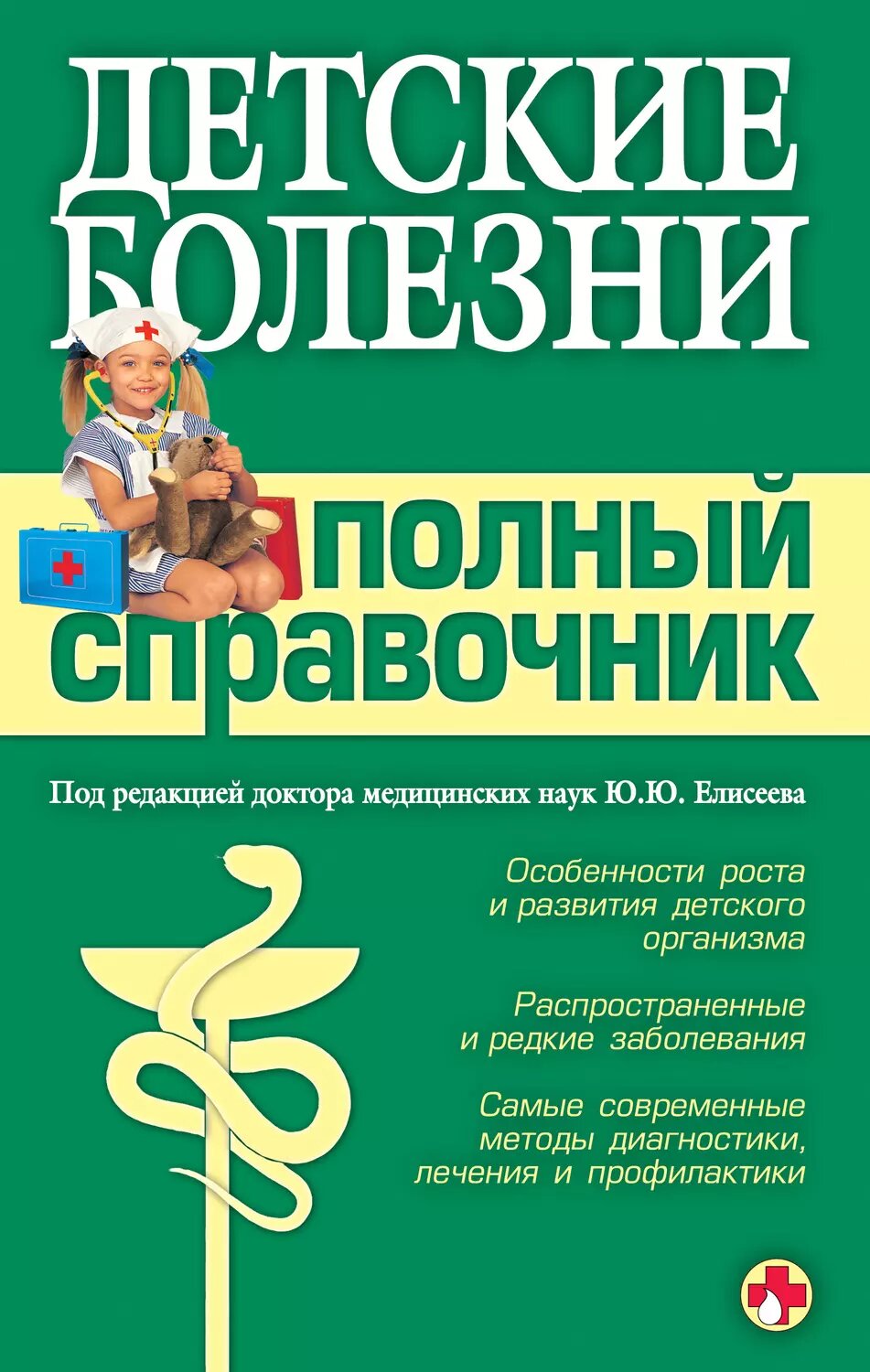 Детские болезни. Полный справочник [Цифровая книга]