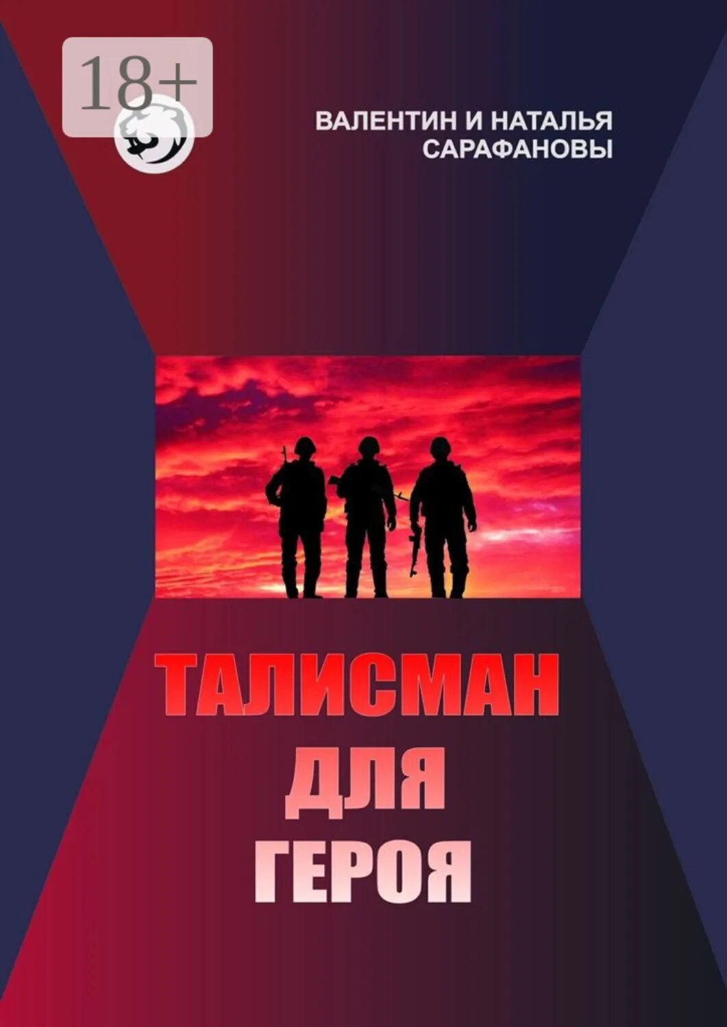 Талисман для героя. Фантастика. Альтернативная история [Цифровая книга]