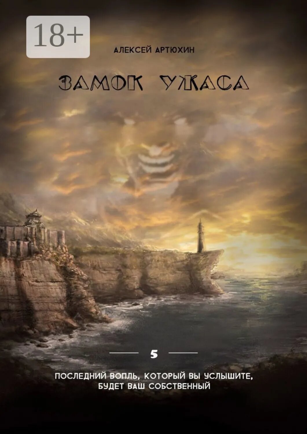 Замок ужаса [Цифровая книга]