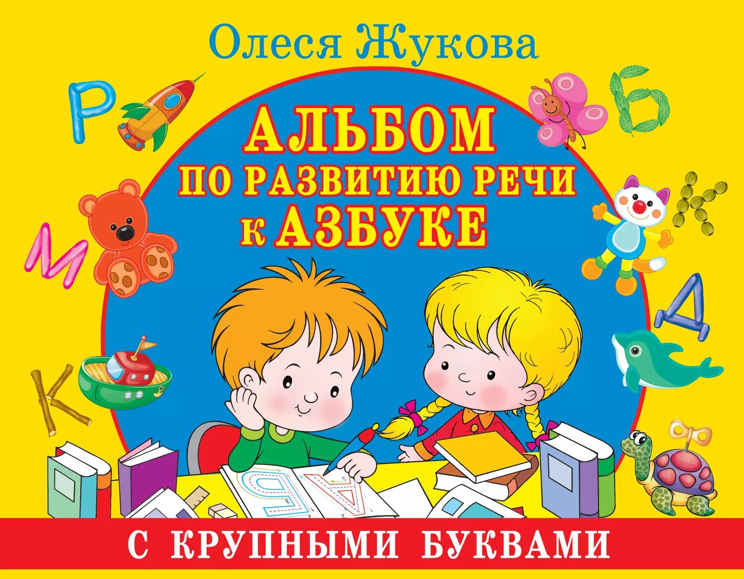 Альбом по развитию речи к Азбуке с крупными буквами [Цифровая книга]