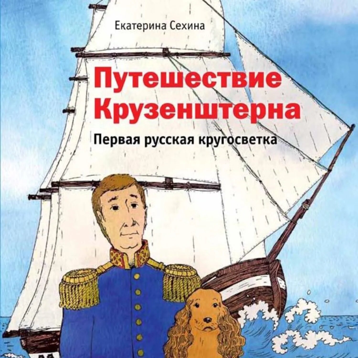 Путешествие Крузенштерна. Первая русская кругосветка [Аудиокнига]