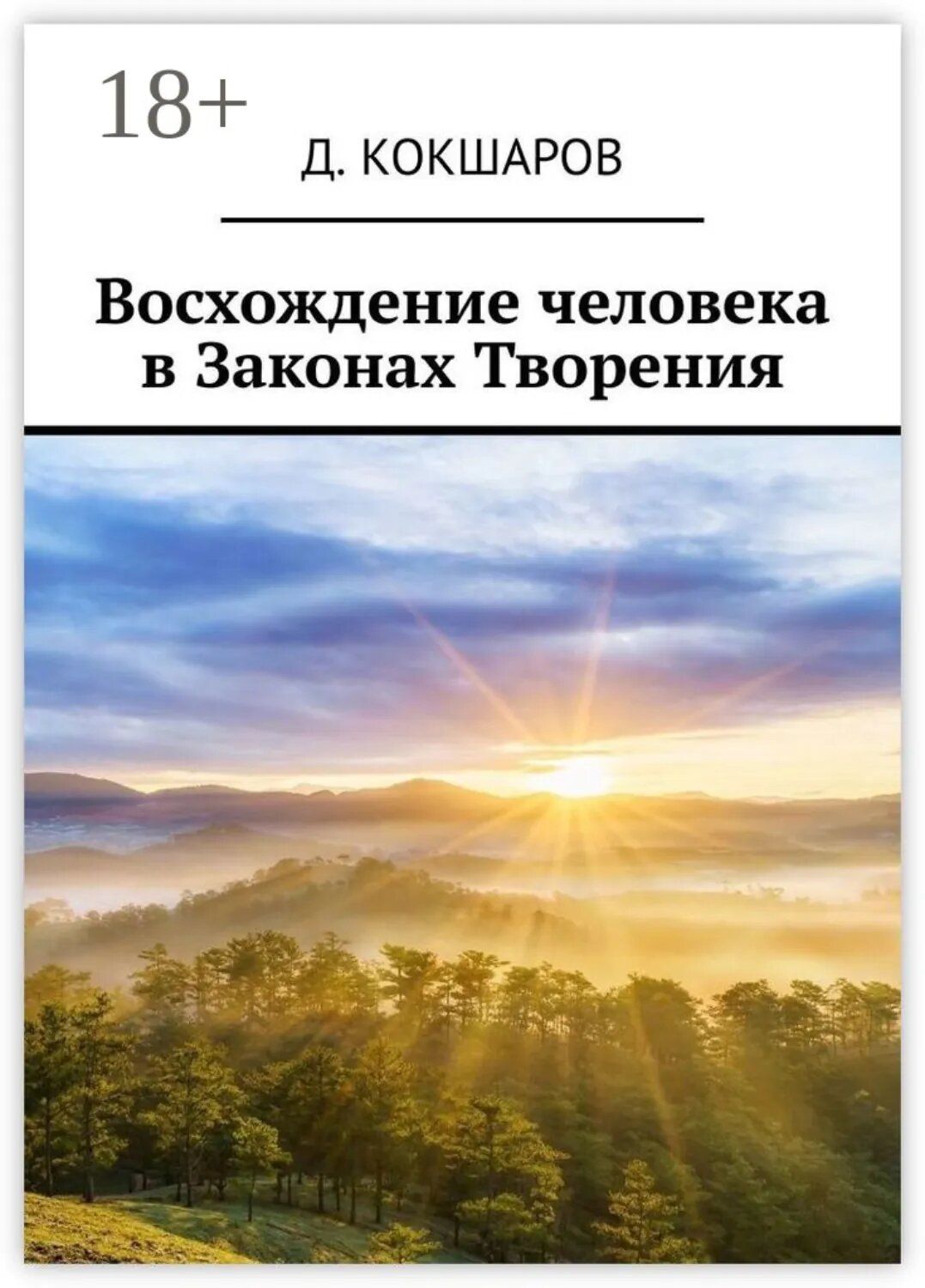 Восхождение человека в Законах Творения [Цифровая книга]