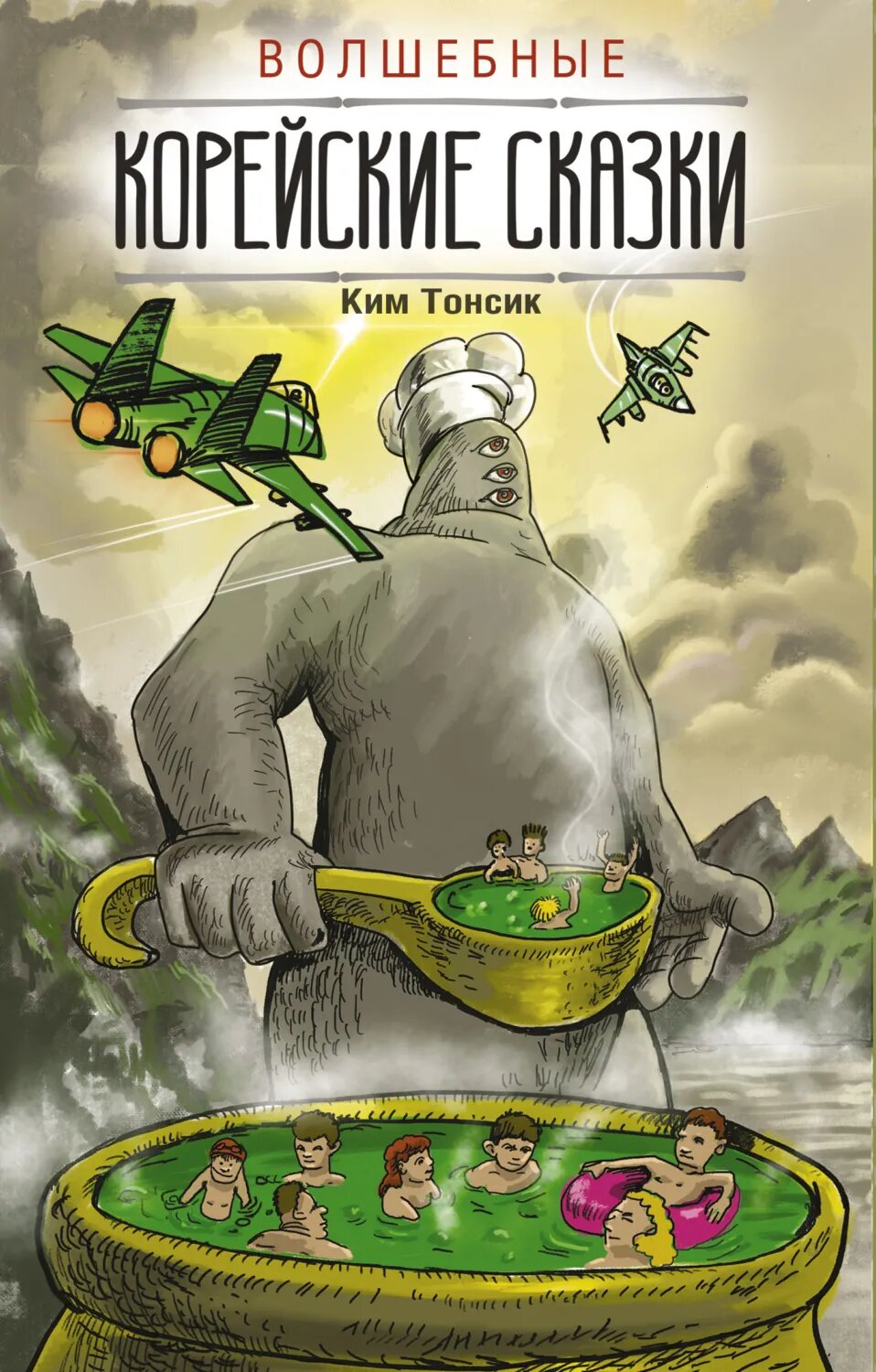 Волшебные корейские сказки [Цифровая книга]