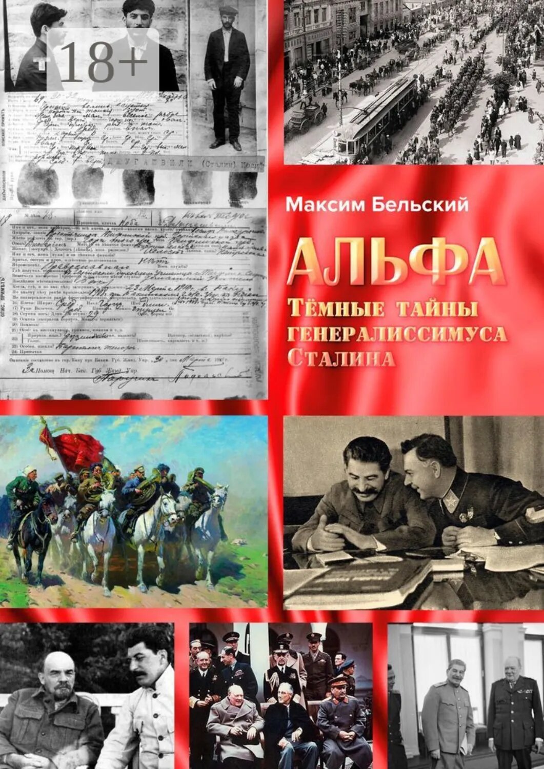 Альфа. Тёмные тайны генералиссимуса Сталина [Цифровая книга]
