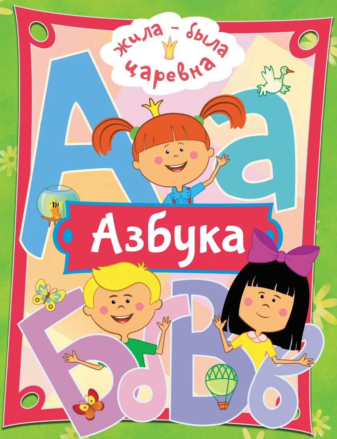 Жила-была Царевна. Азбука [Цифровая книга]