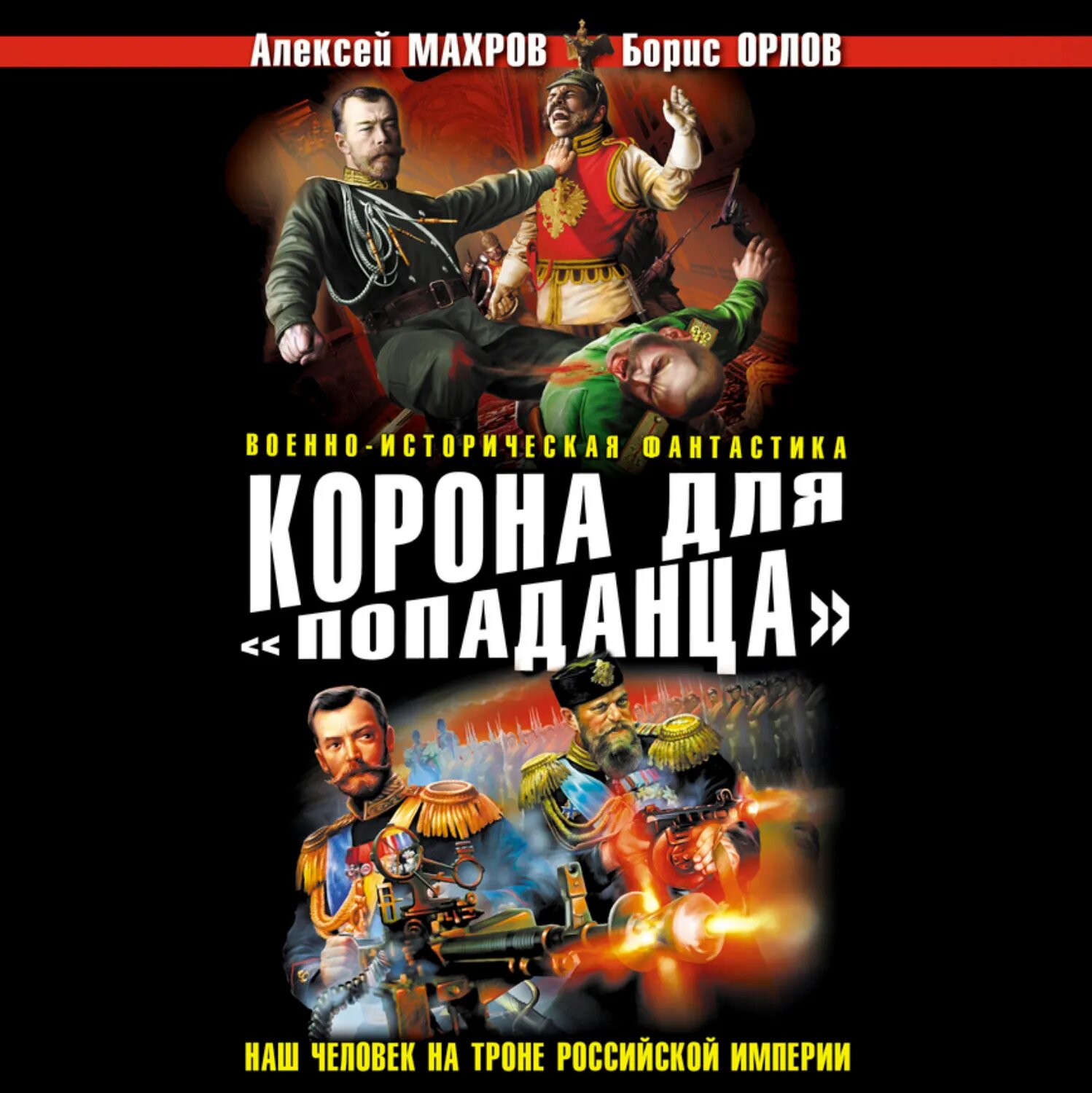Корона для «попаданца». Наш человек на троне Российской Империи [Аудиокнига]