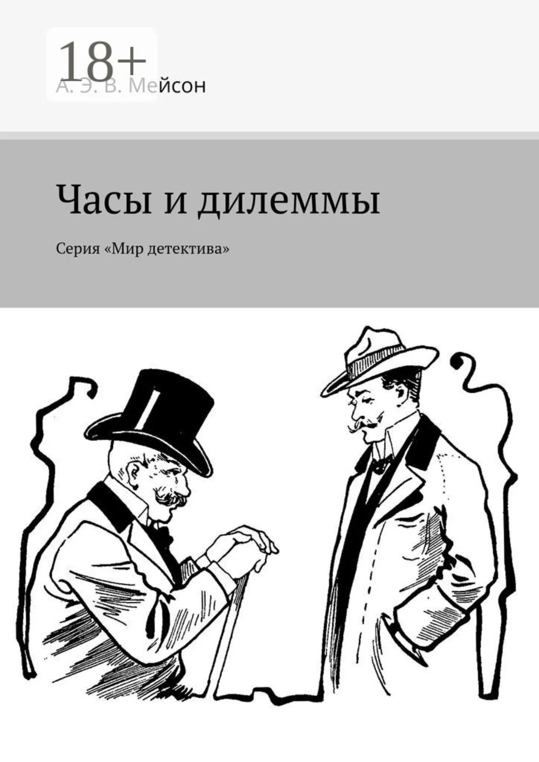 Часы и дилеммы. Серия «Мир детектива» [Цифровая книга]