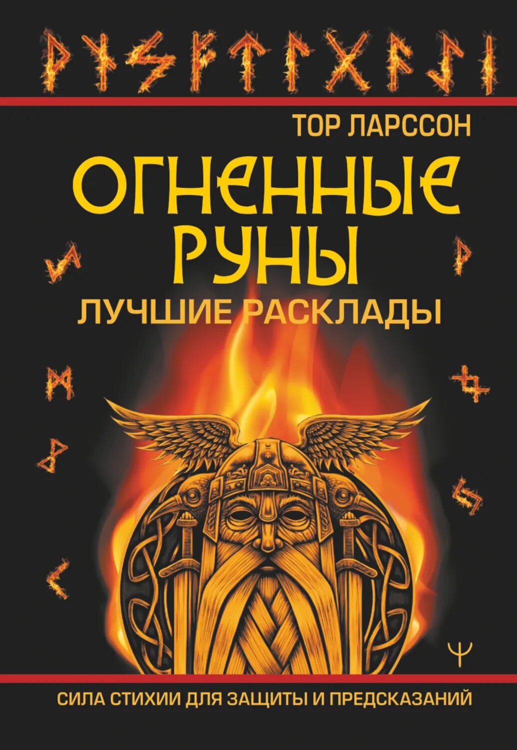 Огненные руны. Сила стихии для защиты и предсказаний. Лучшие расклады [Цифровая книга]