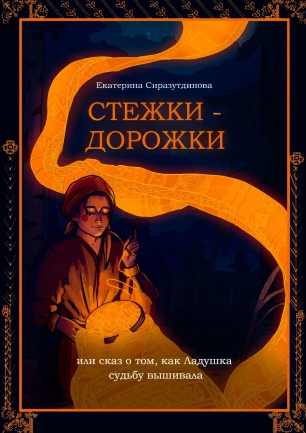 Стежки-дорожки. Или Сказ о том, как Ладушка судьбу вышивала [Цифровая книга]