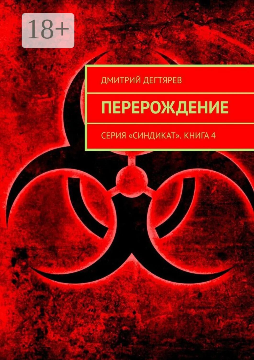Перерождение. Серия «Синдикат». Книга 4 [Цифровая книга]