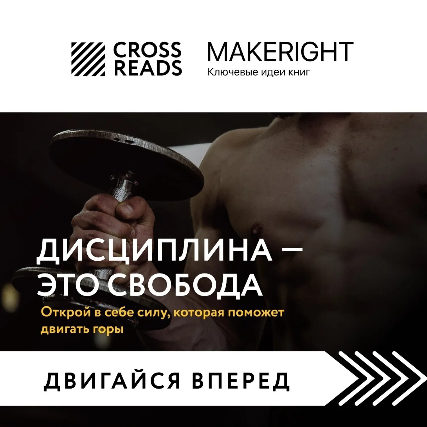 Саммари книги «Дисциплина – это свобода. Открой в себе силу, которая поможет двигать горы» [Аудиокнига]