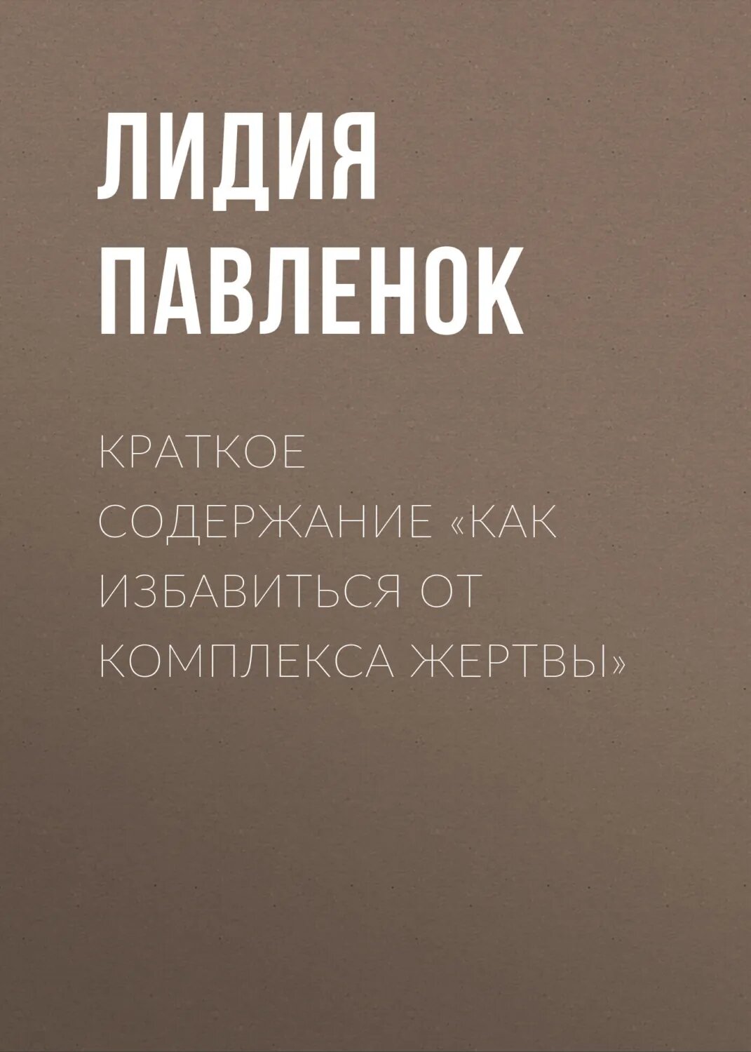 Краткое содержание «Как избавиться от комплекса жертвы» [Цифровая книга]