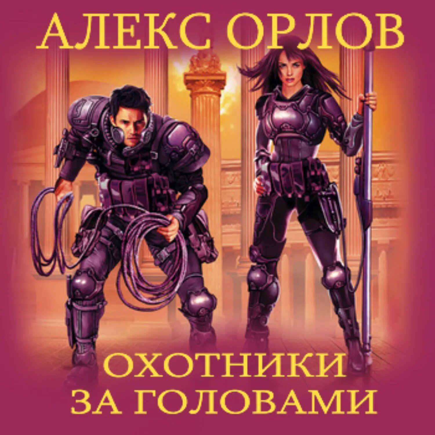 Охотники за головами [Аудиокнига]