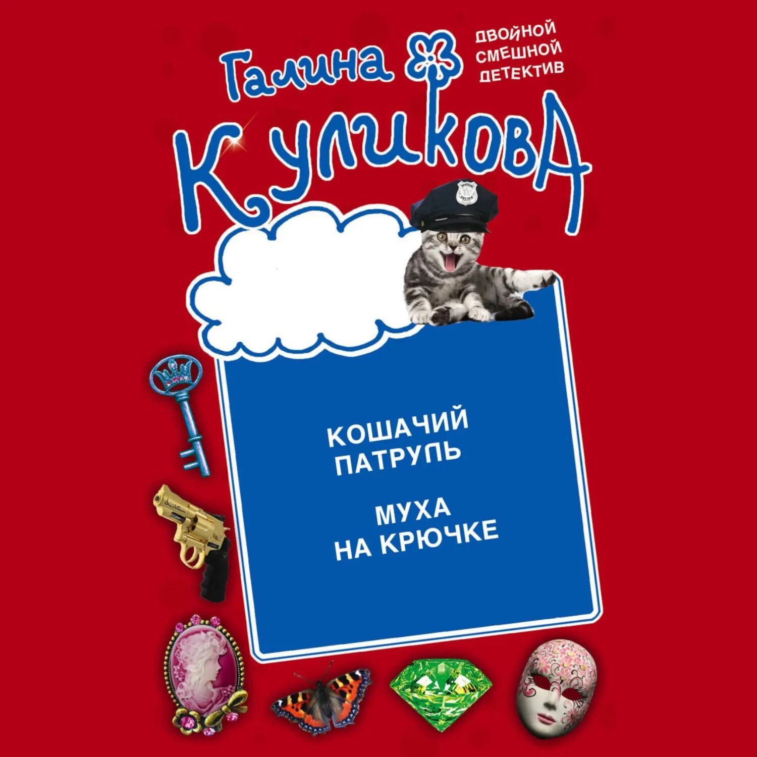 Кошачий патруль. Муха на крючке [Аудиокнига]
