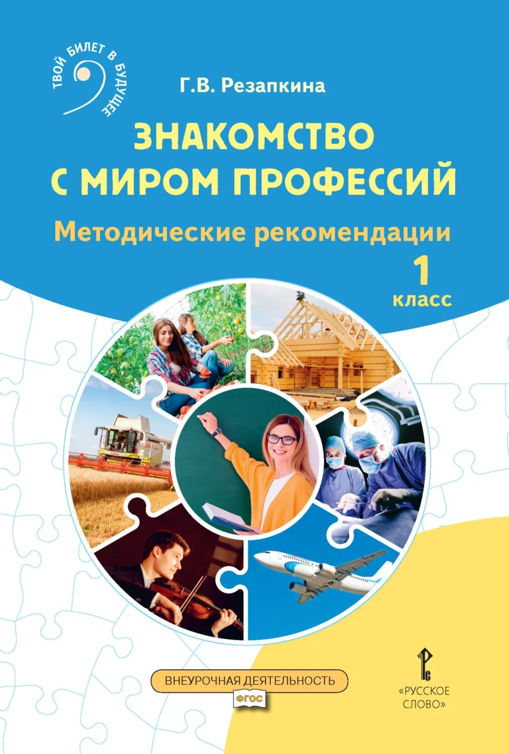 Знакомство с миром профессий. Методические рекомендации для организации занятий. 1 класс [Цифровая книга]