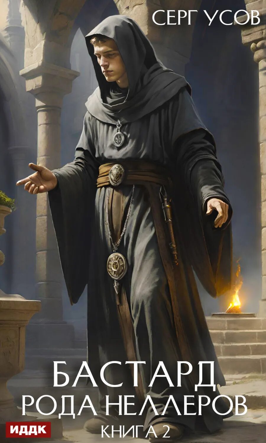 Бастард рода Неллеров. Книга 2 [Цифровая книга]