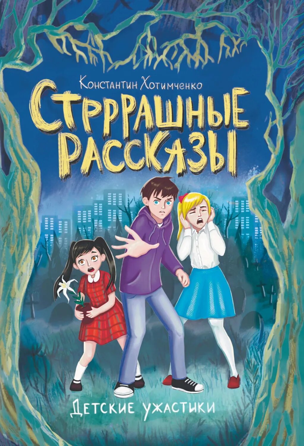 Стрррашные рассказы [Цифровая книга]