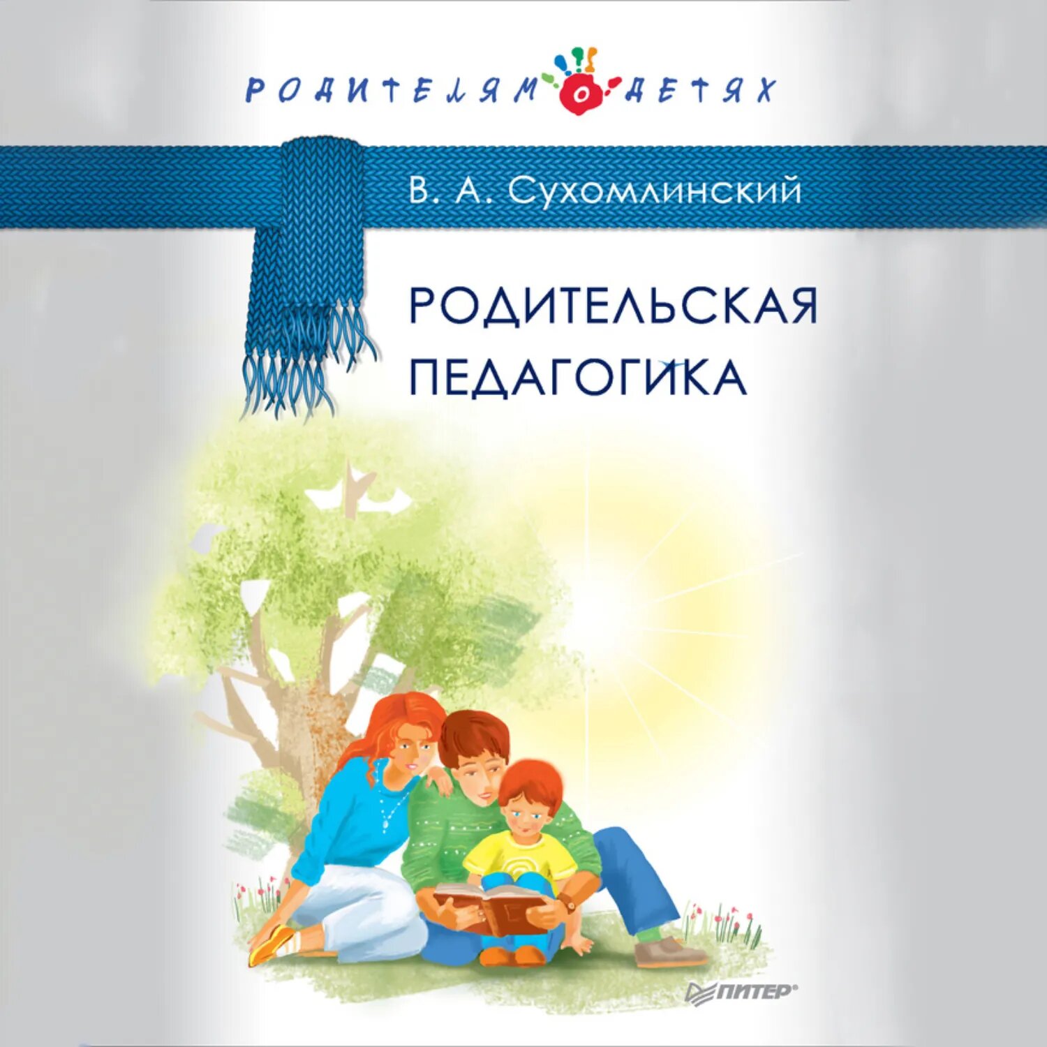 Родительская педагогика (сборник) [Аудиокнига]