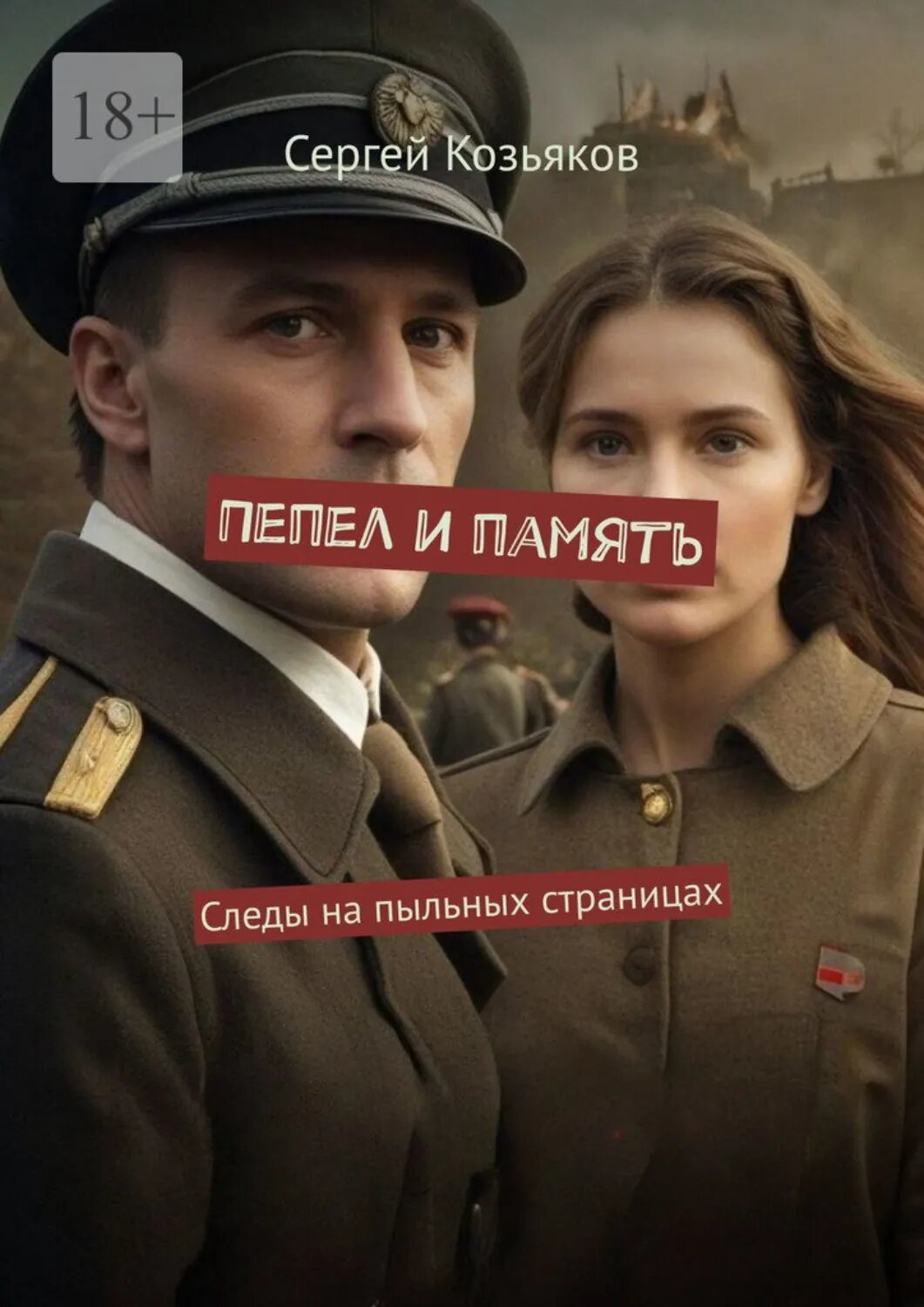 Пепел и память. Следы на пыльных страницах [Цифровая книга]