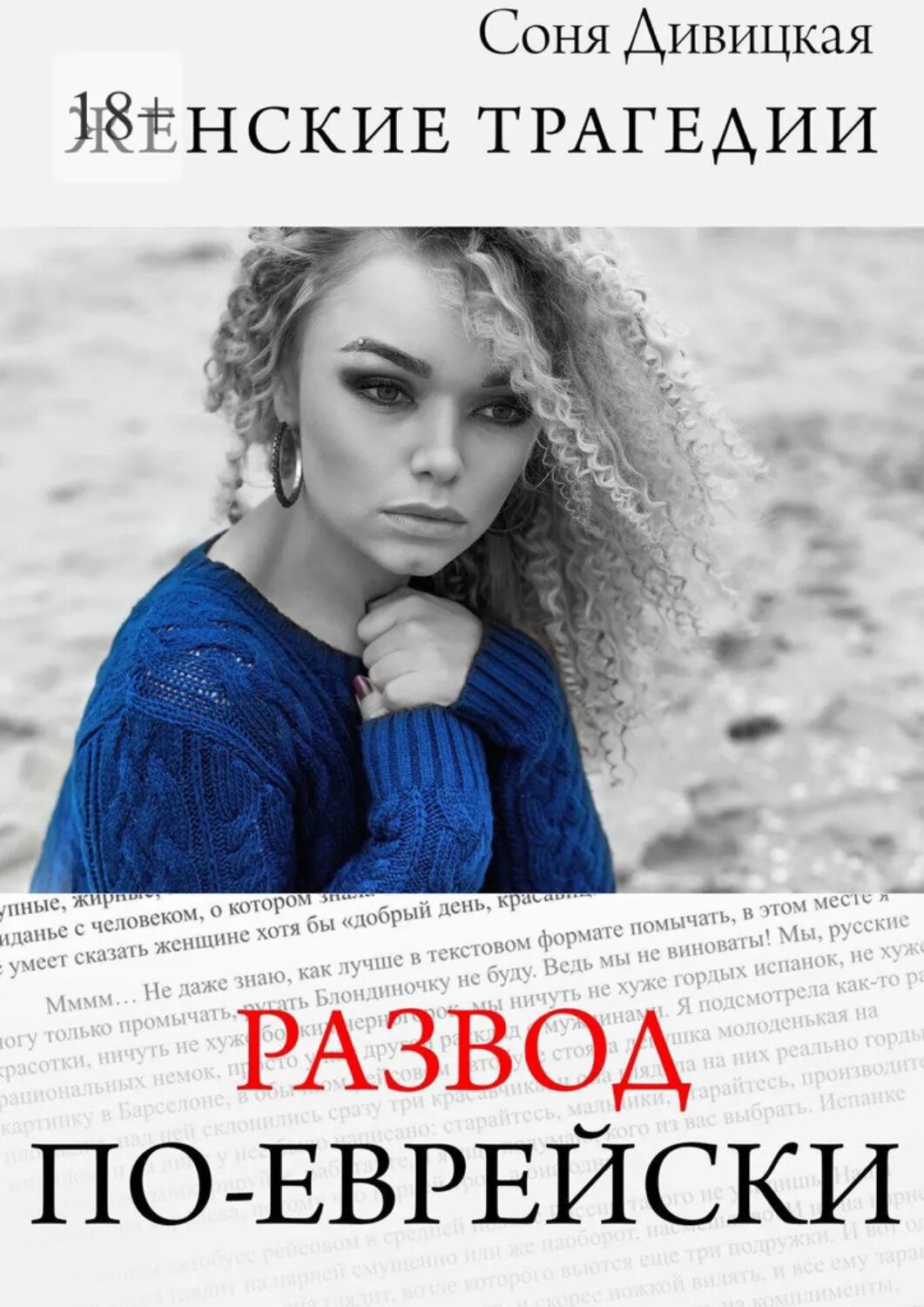 Развод по-еврейски [Цифровая книга]