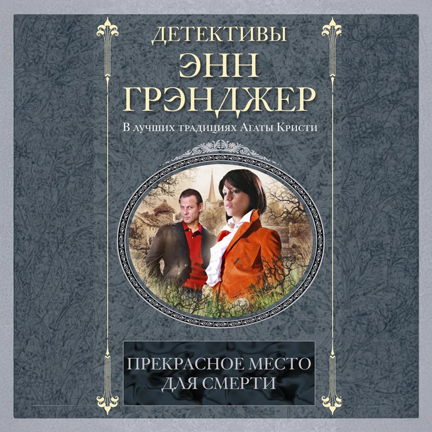 Прекрасное место для смерти [Аудиокнига]