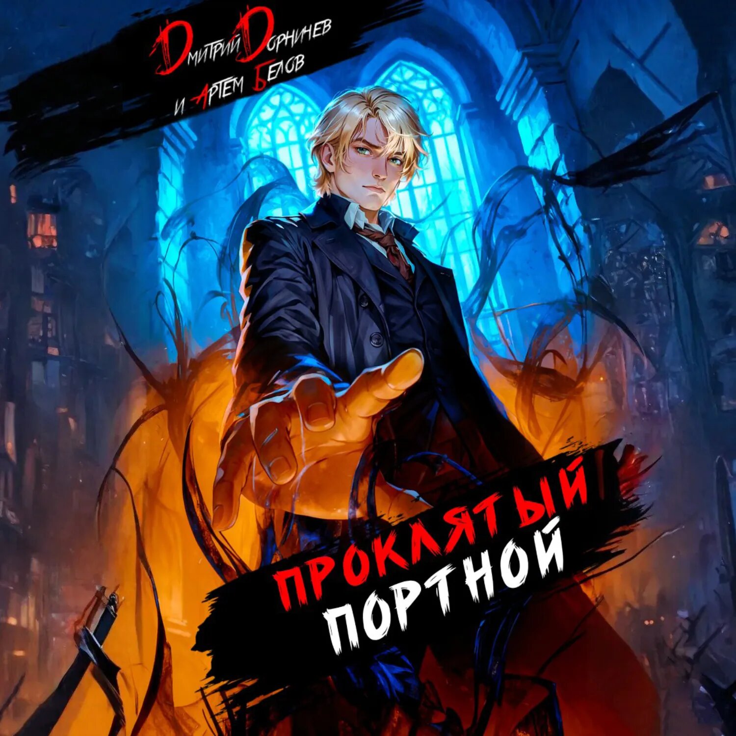 Проклятый Портной: Том 4 [Аудиокнига]