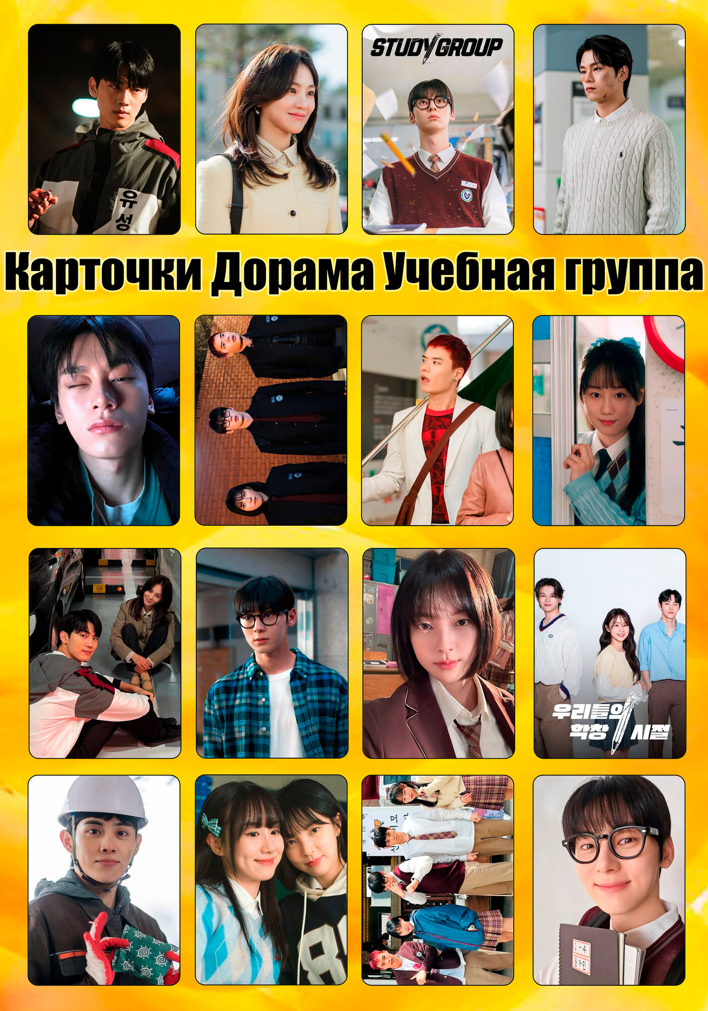 Карточки дорама Учебная группа