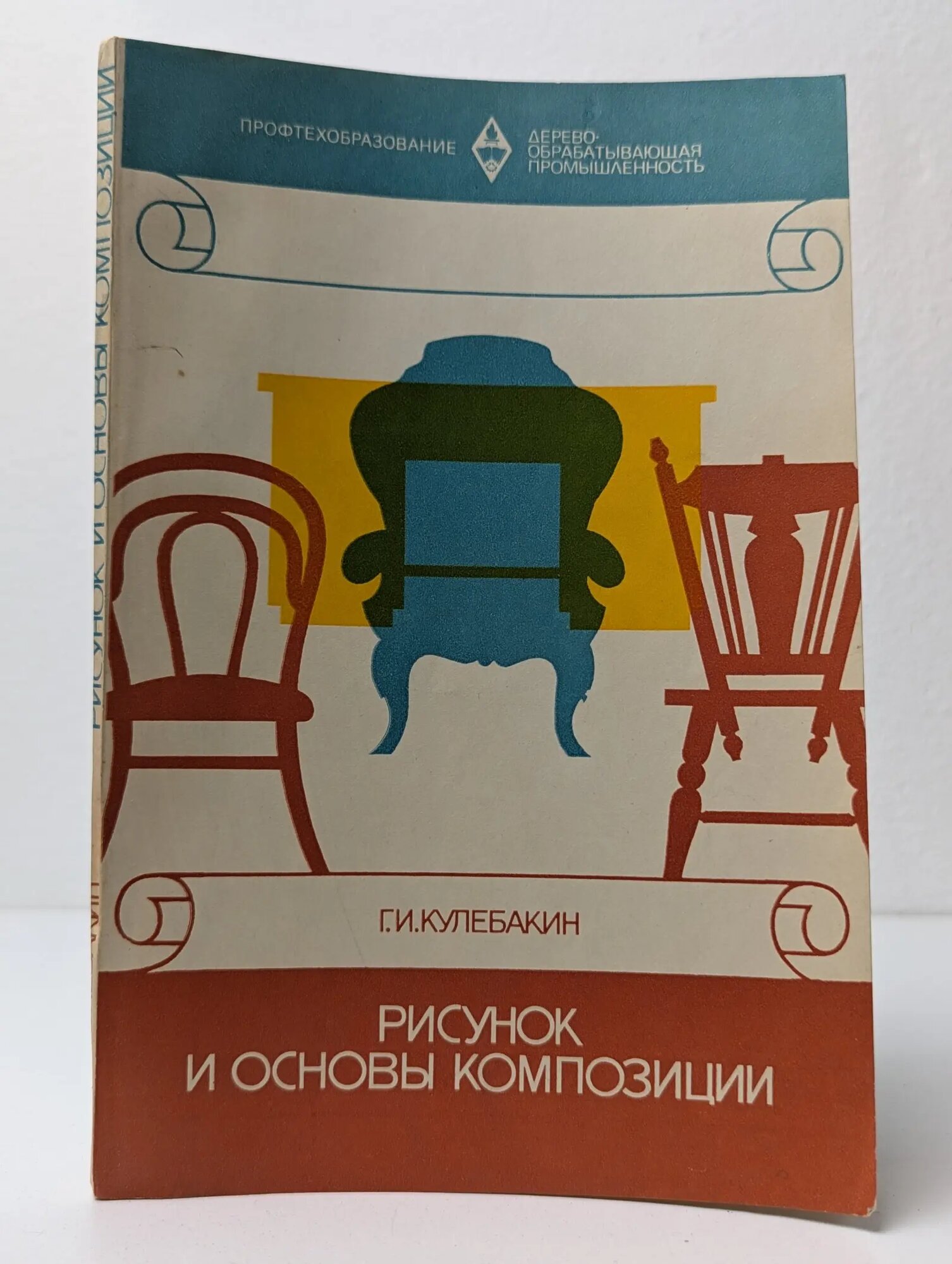 Рисунок и основы композиции Кулебакин Георгий Иванович 1978