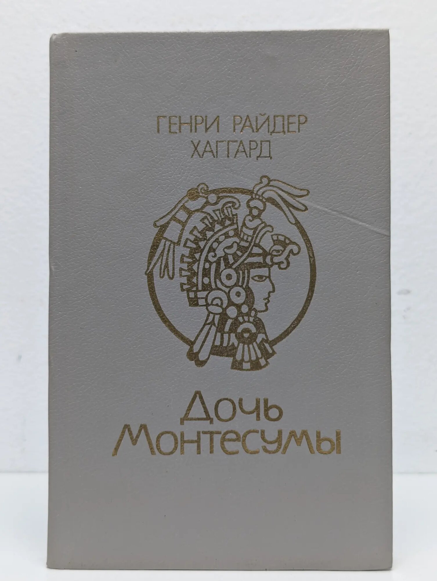 Дочь Монтесумы Хаггард Генри Райдер 1990