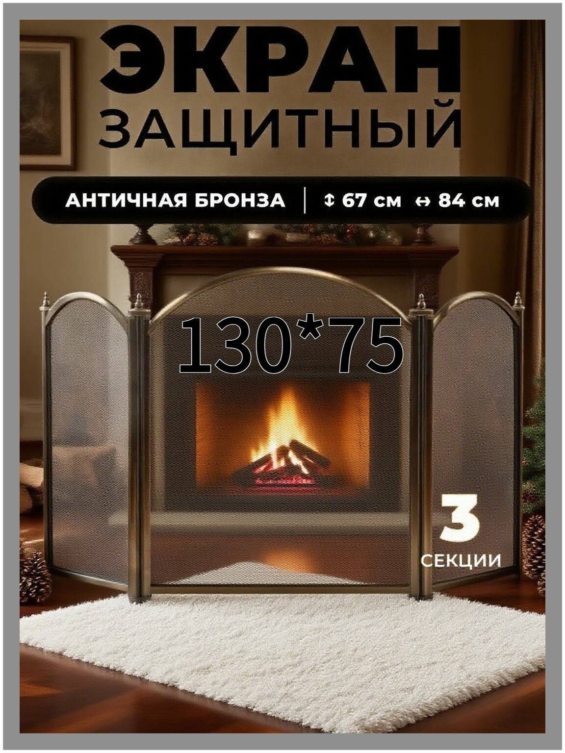 Защитный экран для камина