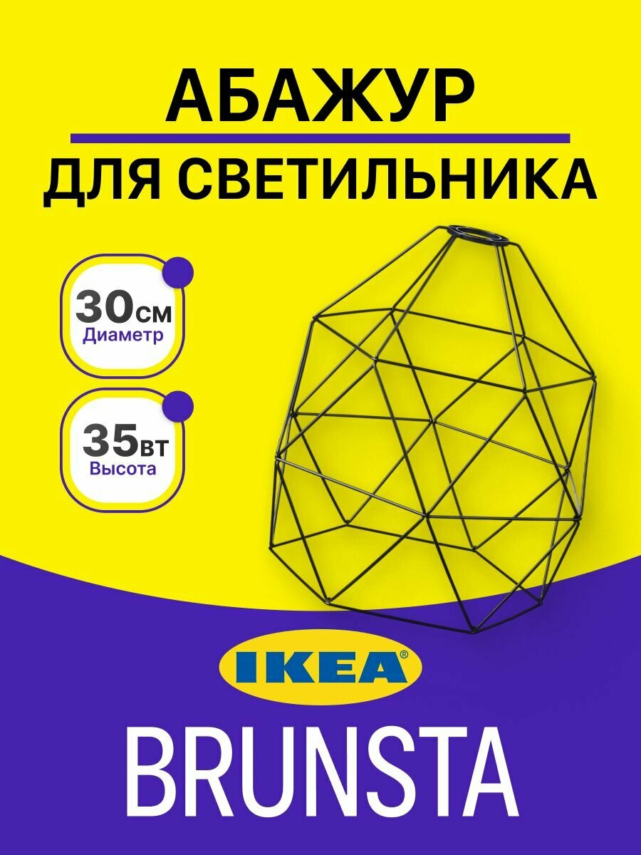 Абажур для подвесного светильника IKEA BRUNSTA черный 30 см. Плафон для люстры, кухни, гостиной, ресторана. Скандинавский стиль. Мягкий рассеянный свет. Артикул 304.376.13