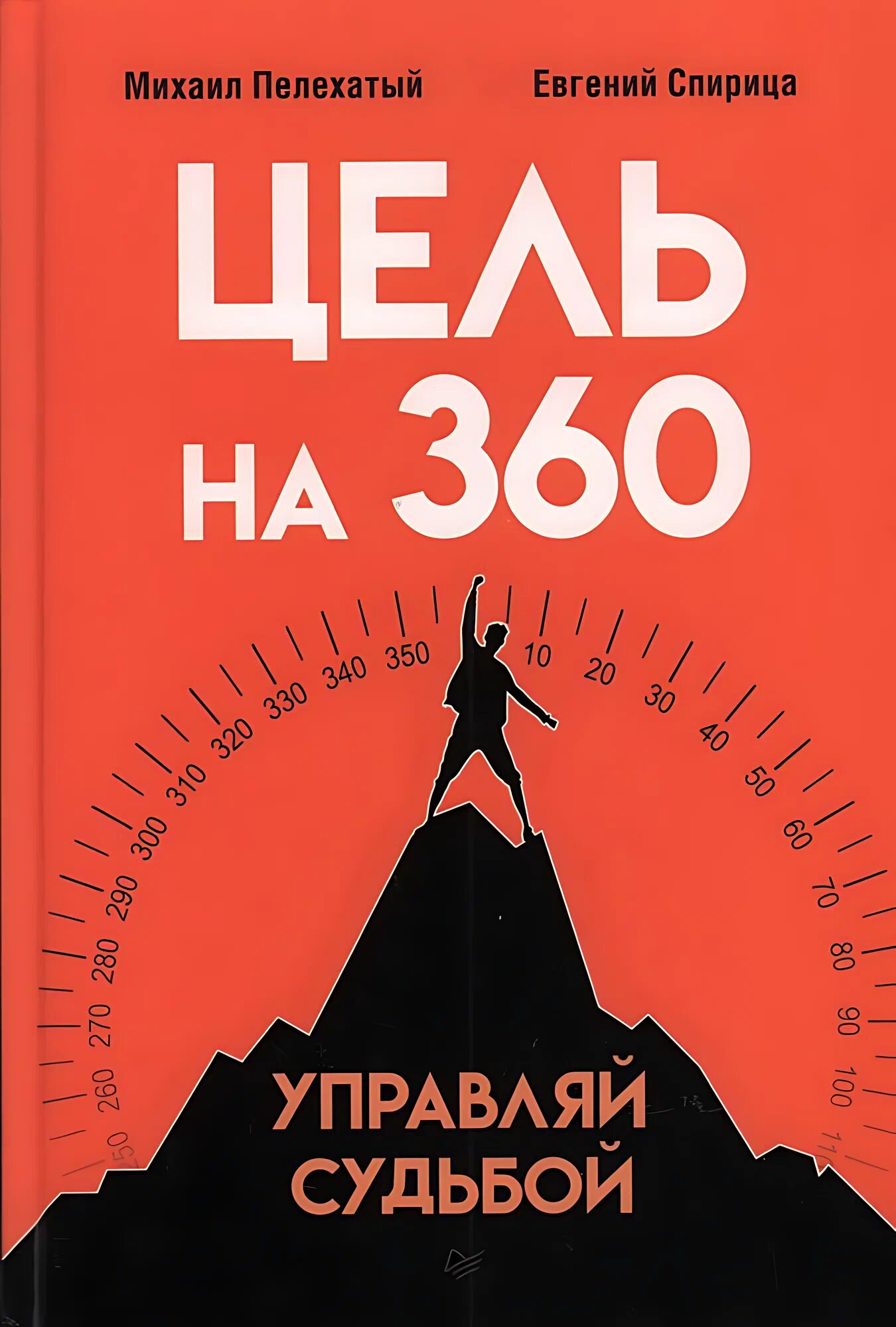 Цель на 360. Управляй судьбой. Бизнес-психология. Электронная
