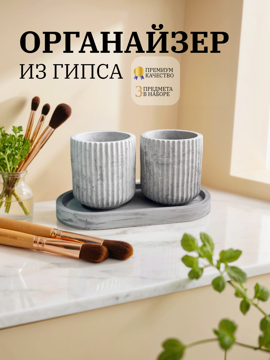 Органайзер Aromaland, для косметики и аксессуаров, гипс, 3 шт