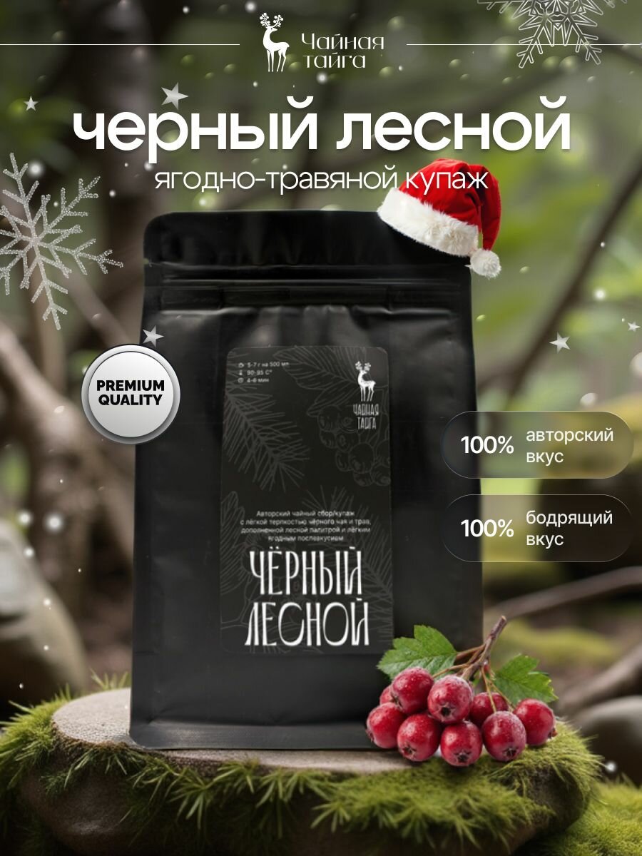 Травяной чай Чёрный лесной, таёжный купаж с чёрным индийским чаем, ягодно-хвойный, 100 г