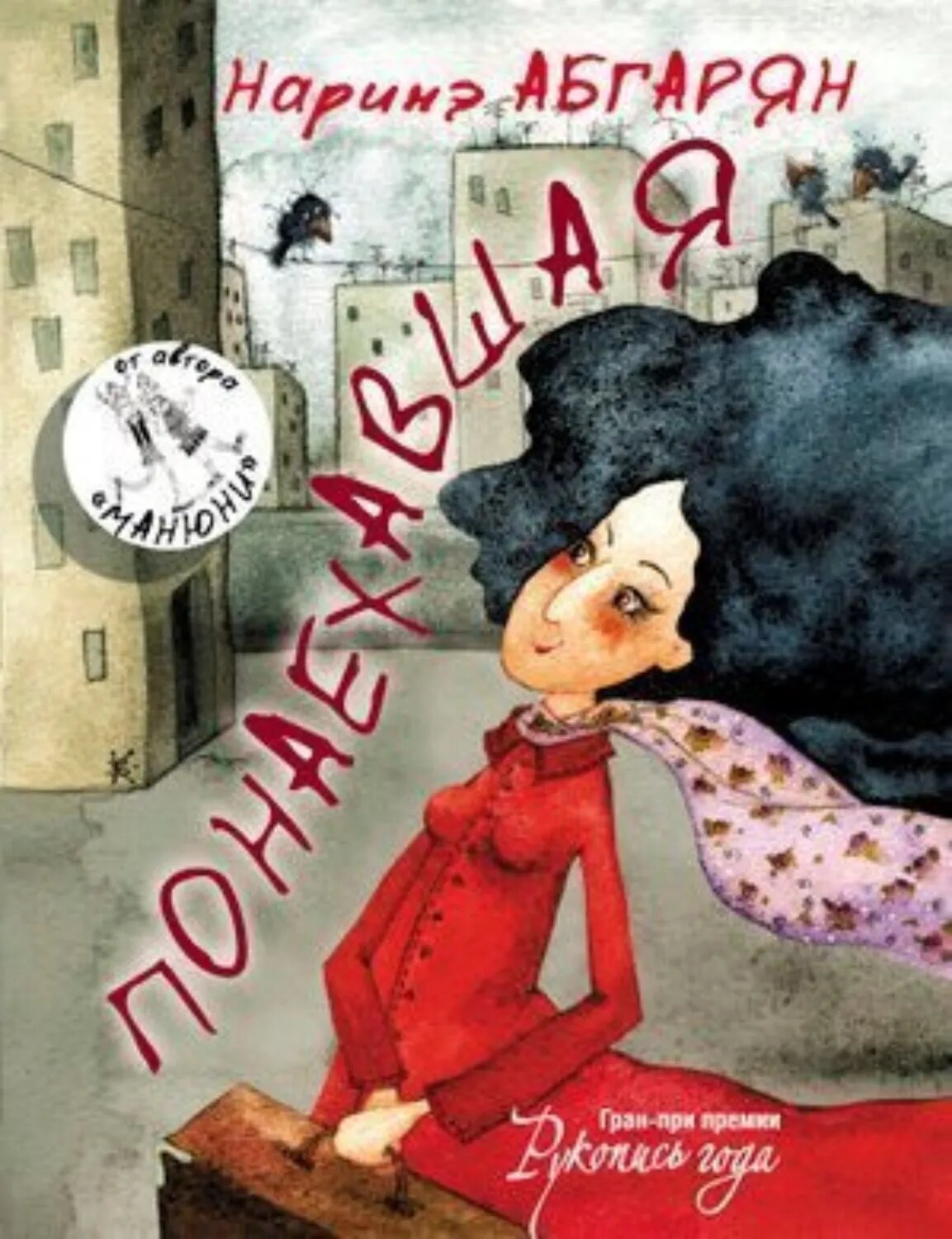 Понаехавшая [Цифровая книга]