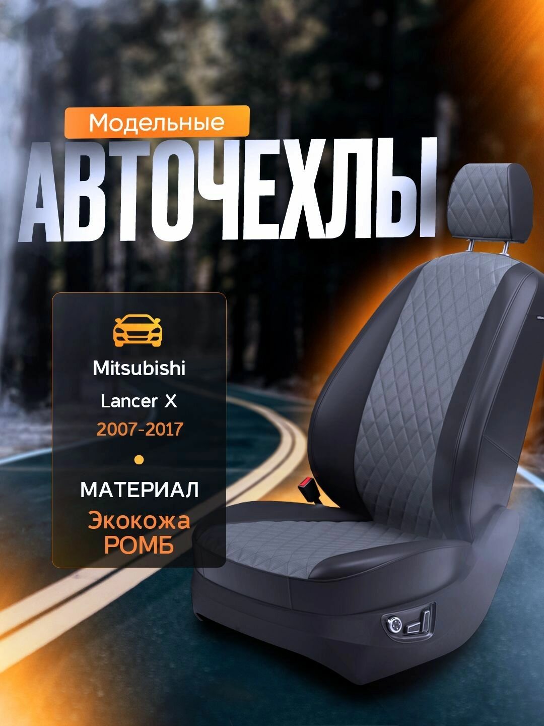Авточехлы для Mitsubishi Lancer X (Седан Luxe) 2007-2017 (Экокожа ромб) Серия LITE