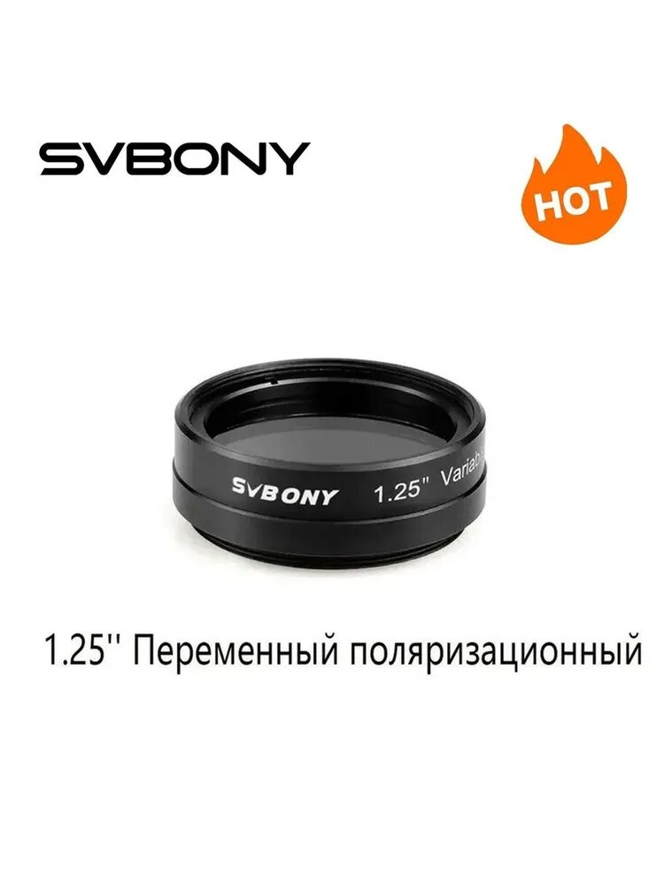 Переменный поляризационный фильтр 1.25" для телескоп и окуляр просмотр Луны и планеты