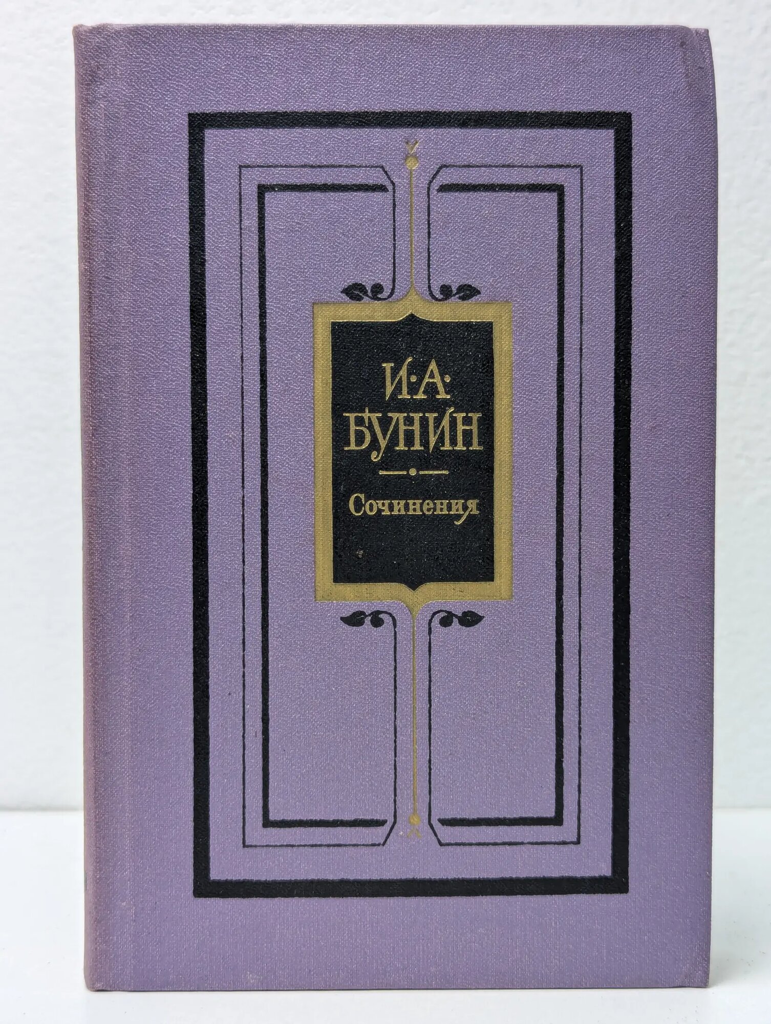И. А. Бунин. Сочинения в 3 томах. Том 3 Бунин Иван Алексеевич 1982