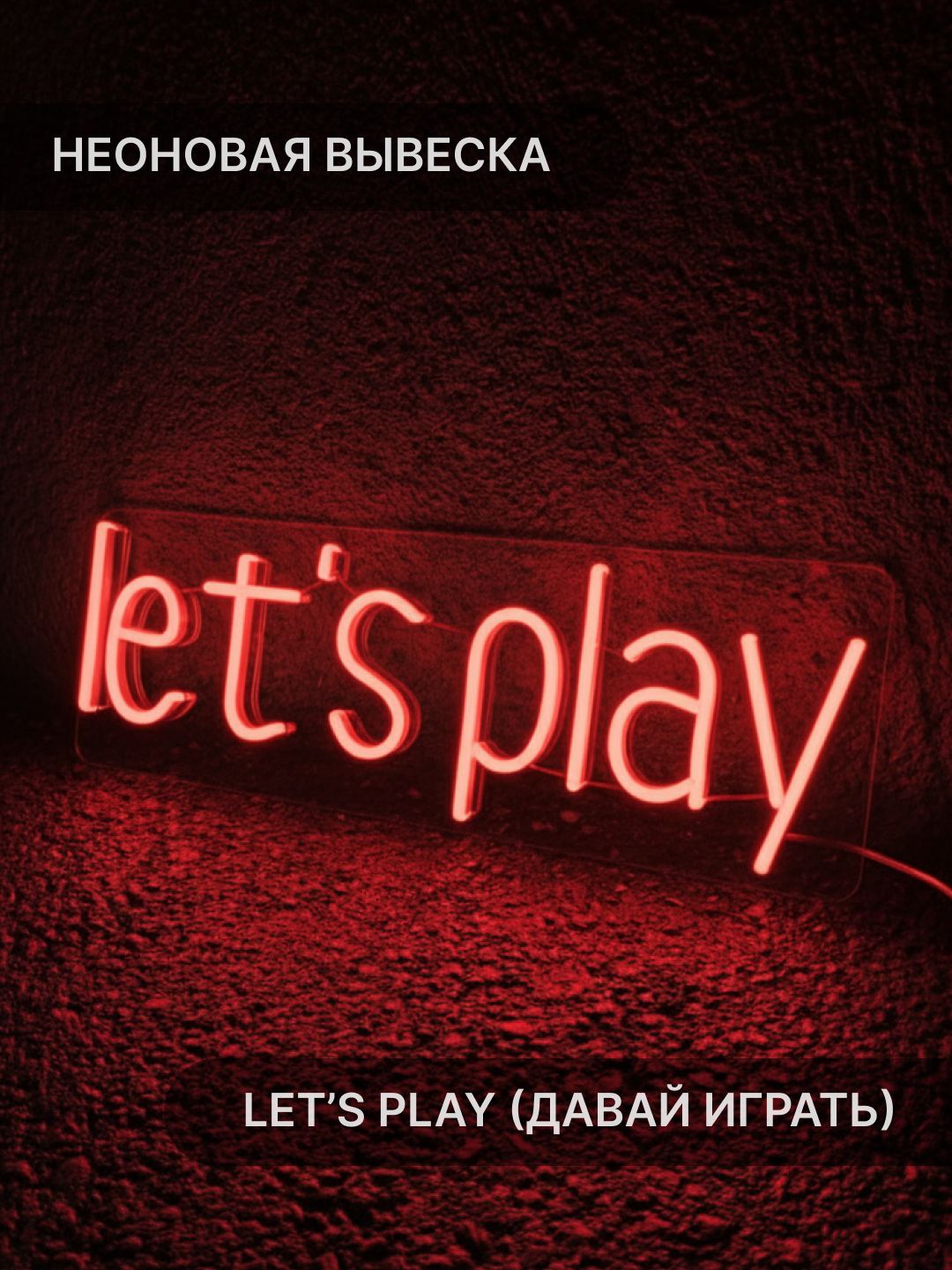 Светильник неоновый Let's play Давай поиграем, 50х16 см, красный