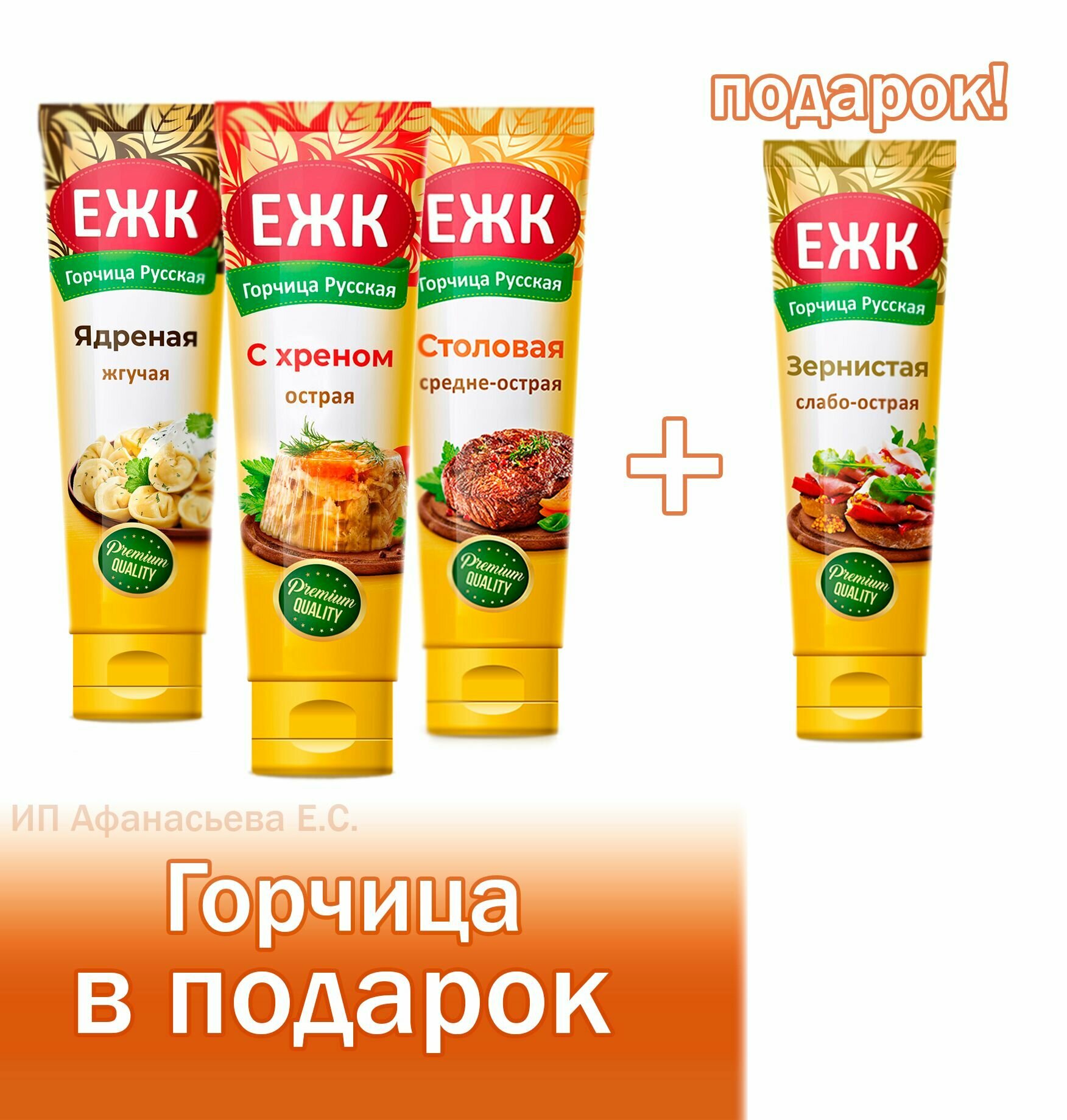 Горчица ЕЖК Набор 4 вида (Русская, Ядреная, С хреном, Зернистая) х 4 шт