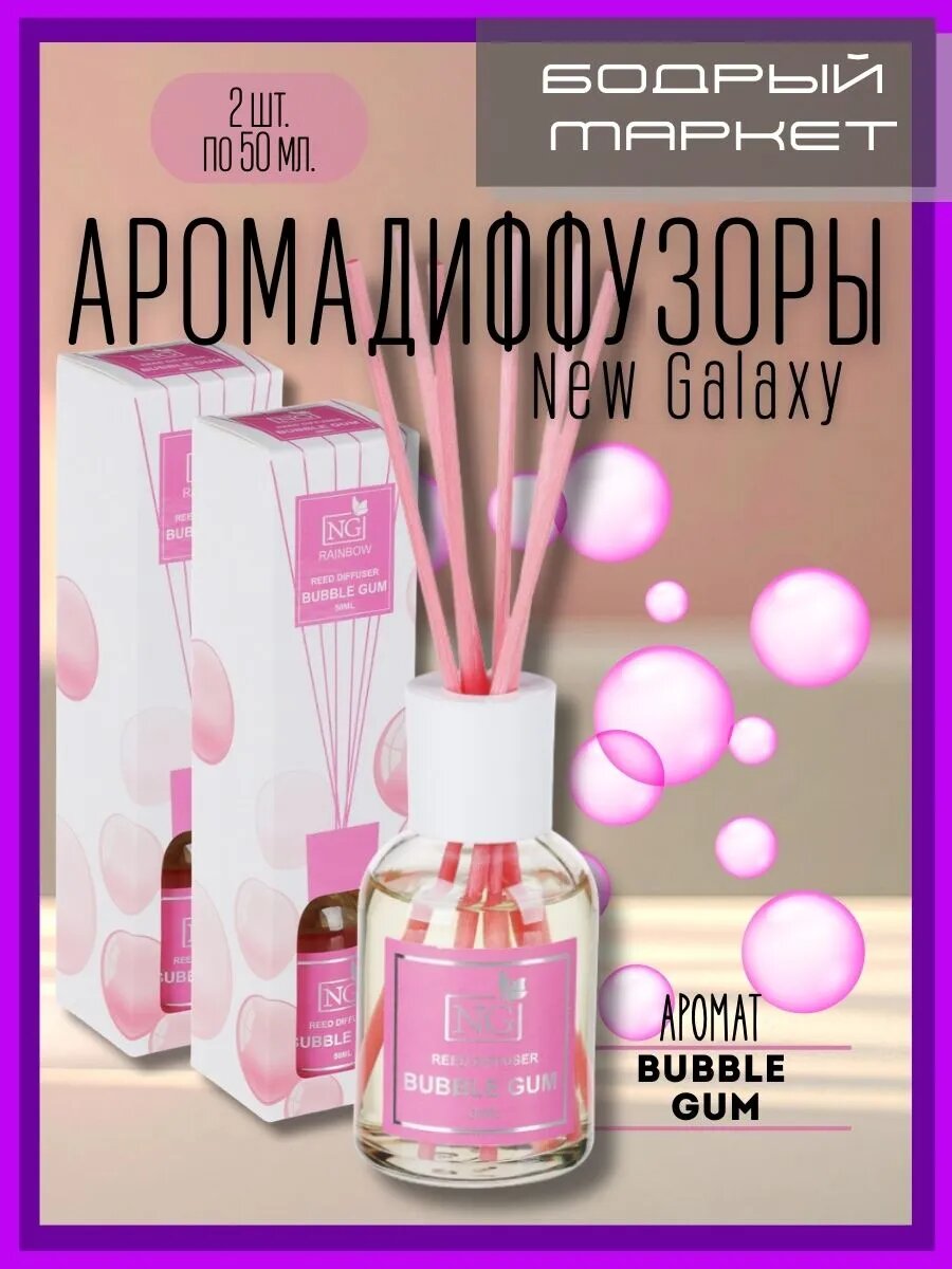 Диффузор NG Rainbow Bubble Gum 2 шт. по 50 мл.