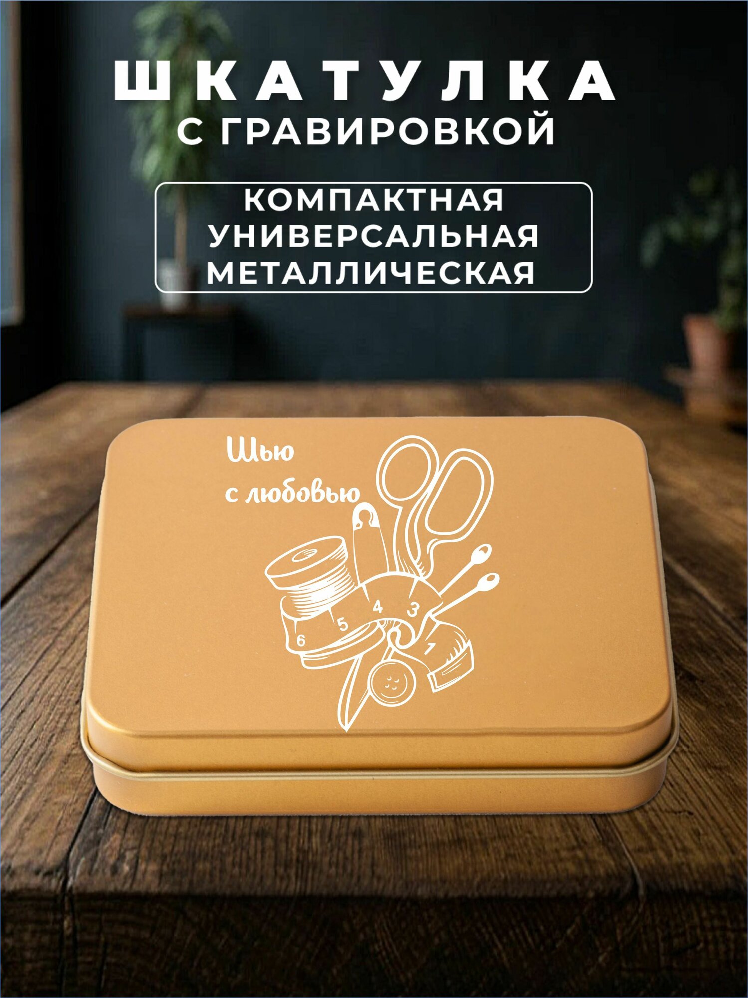 Шкатулка с гравировкой Шью с любовью