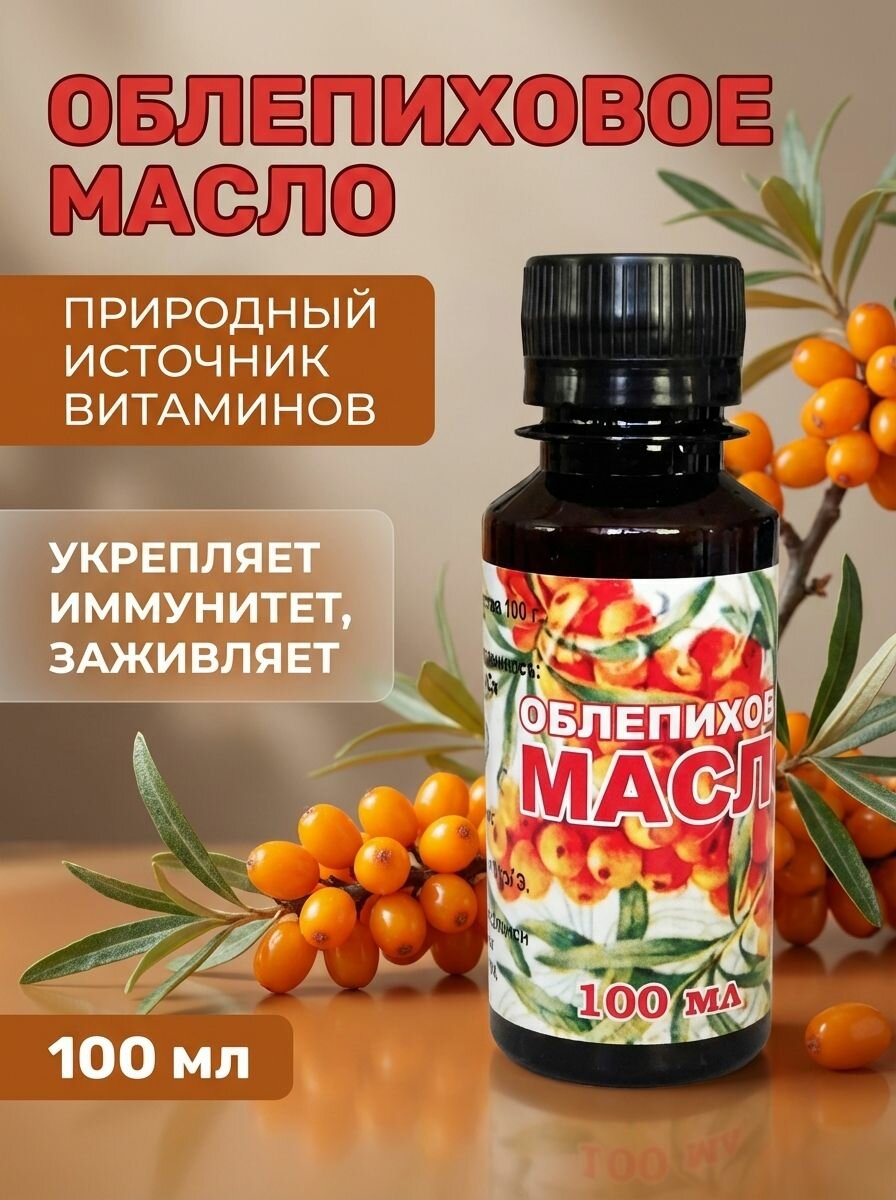 Масло облепиховое натуральное оказывает болеутоляющее действие ранозаживляющее общеукрепляющее для кожи и ЖКТ 100 мл