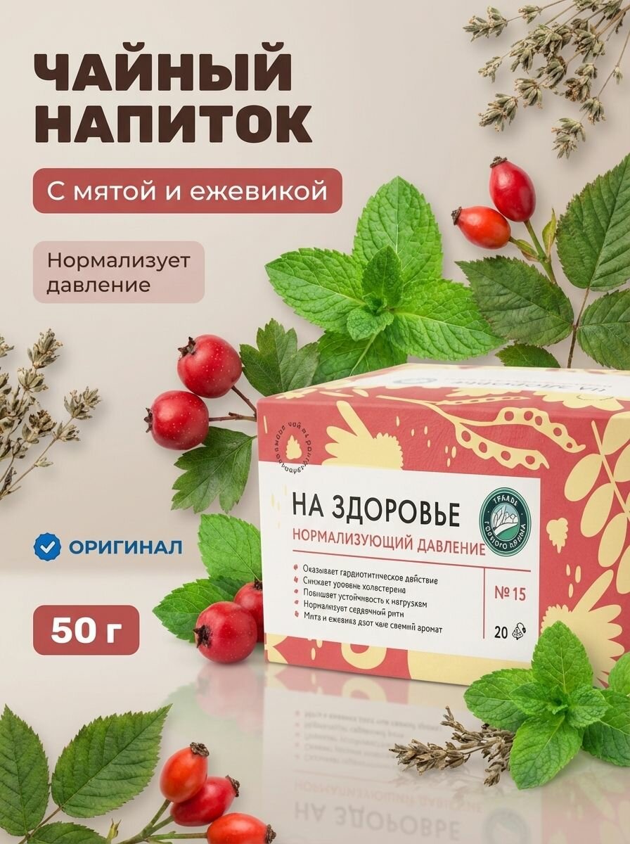 Чайный напиток На Здоровье "Нормализирующий давление" №15 для сердца и сосудов с кардиотоническим и успокаивающим эффектом, 50 гр (20 пирамидок)