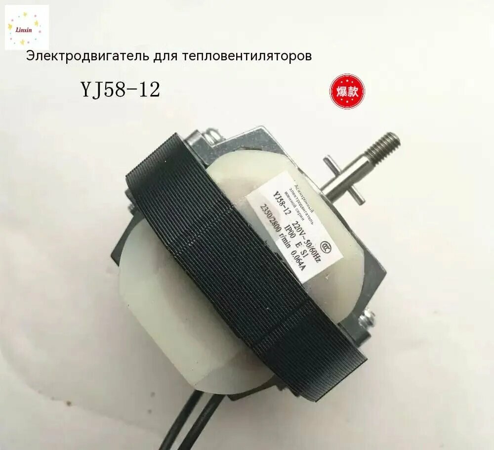 Асинхронный двигатель AC220V YJ58-12 с заштрихованными полюсами для вентилятора, аксессуары для обогревателя